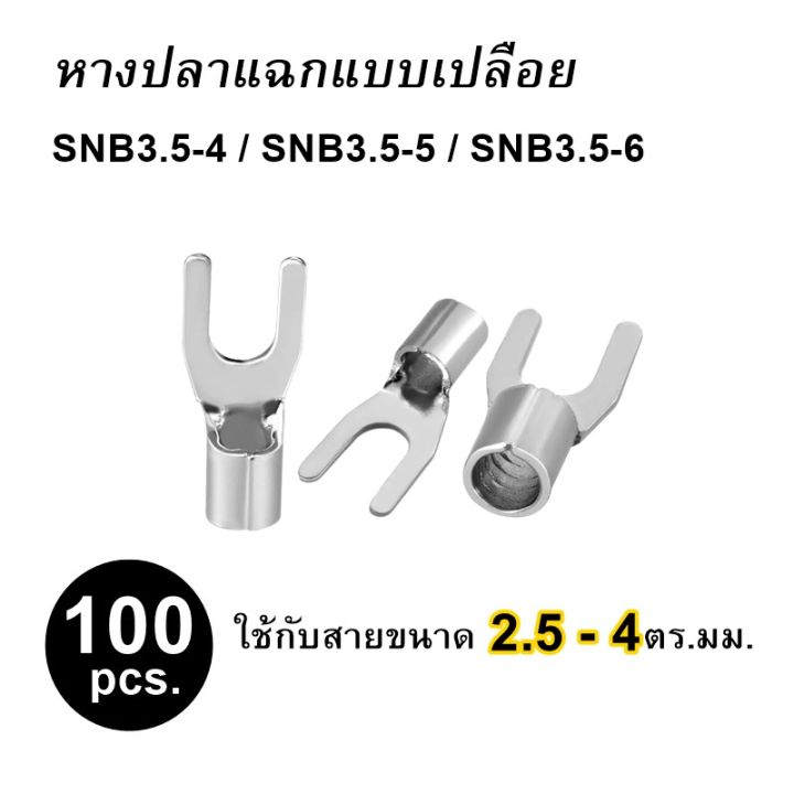หางปลาแฉกแบบเปลือย ถุงละ 100ชิ้น ใช้กับสาย 2.5-4 ตร.มม. SNB3.5-4 SNB3.5 ...