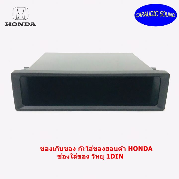 ช่องเก็บของ เก๊ะใส่ของฮอนด้า HONDA ช่องใส่ของ วิทยุ 1DIN เก๊ะเก็บของ ...