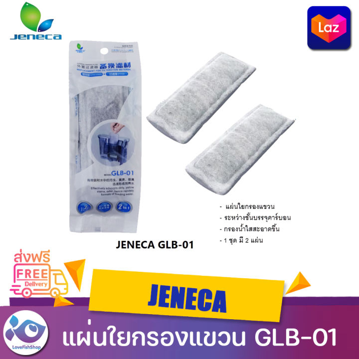 แผ่นกรอง Jeneca GLB 01 จำนวน2ชิ้น | Lazada.co.th