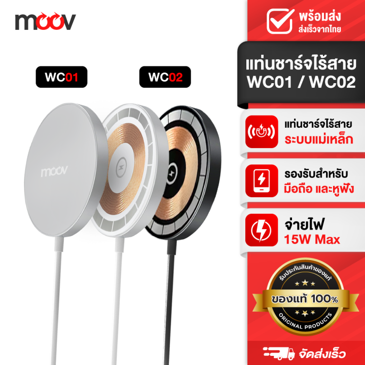 [แพ็คส่ง 1 วัน] Moov WC01 WC02 แท่นชาร์จไร้สาย 15W MagCharge แม่เหล็ก ...