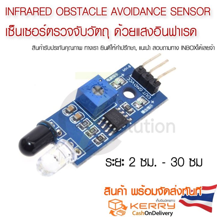 เซ็นเซอร์ตรวจจับวัตถุ IR Infrared Obstacle Avoidance Sensor Module ...