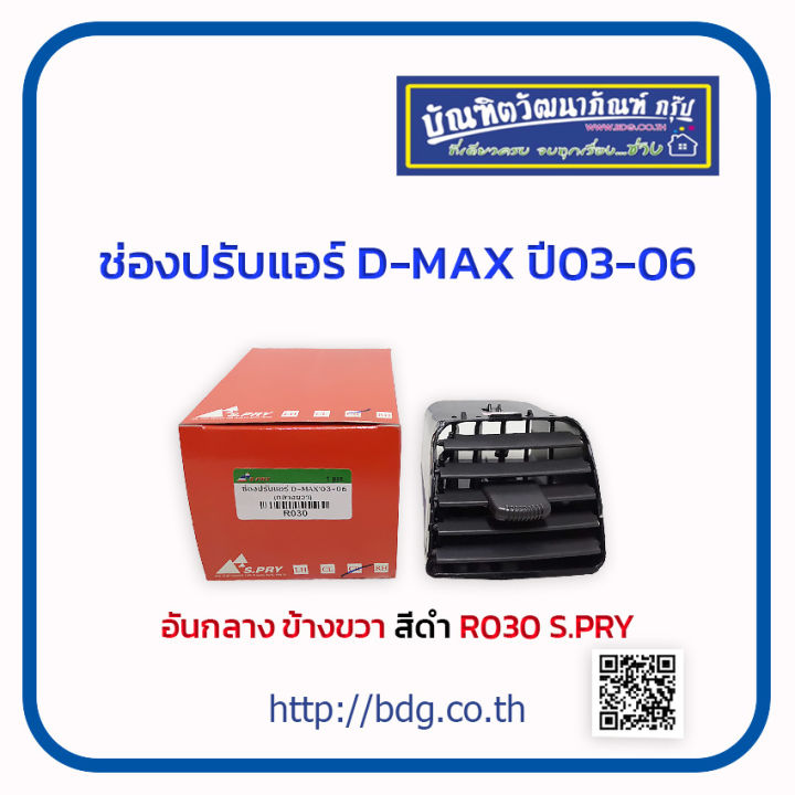 ISUZU ช่องปรับแอร์ ช่องปรับลมแอร์ อีซูซุ D-MAX ปี 03-06 อันกลาง ข้างขวา ...