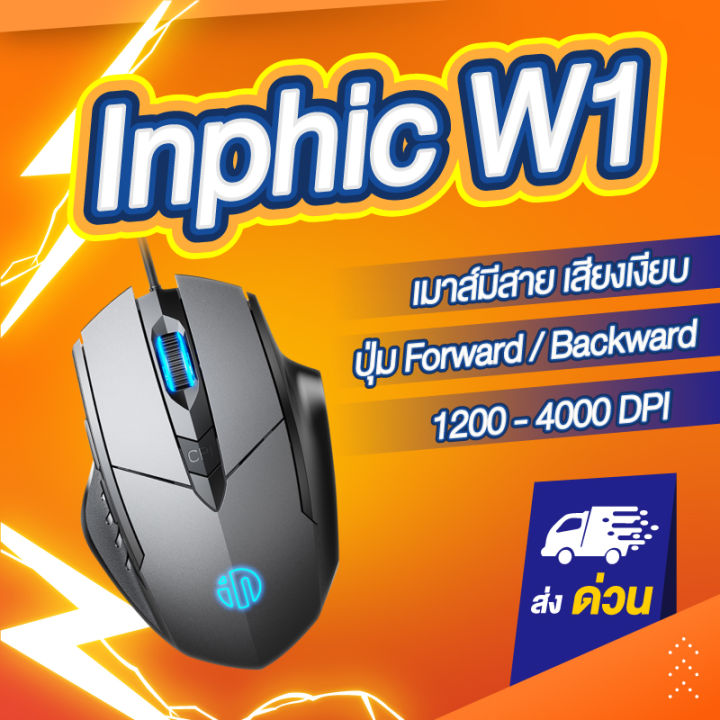 Inphic W1 เมาส์มีสาย Optical รุ่นใหม่ 1200DPI) (ใหญ่ถนัดมือ) (ปุ่มลด ...