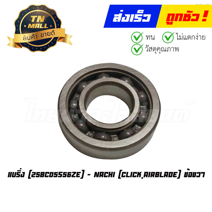 แบริ่งข้อขวา 25bc05s56ze ใช้สำหรับรถรุ่น Clickairblade ยี่ห้อ Nachi แท้ Th