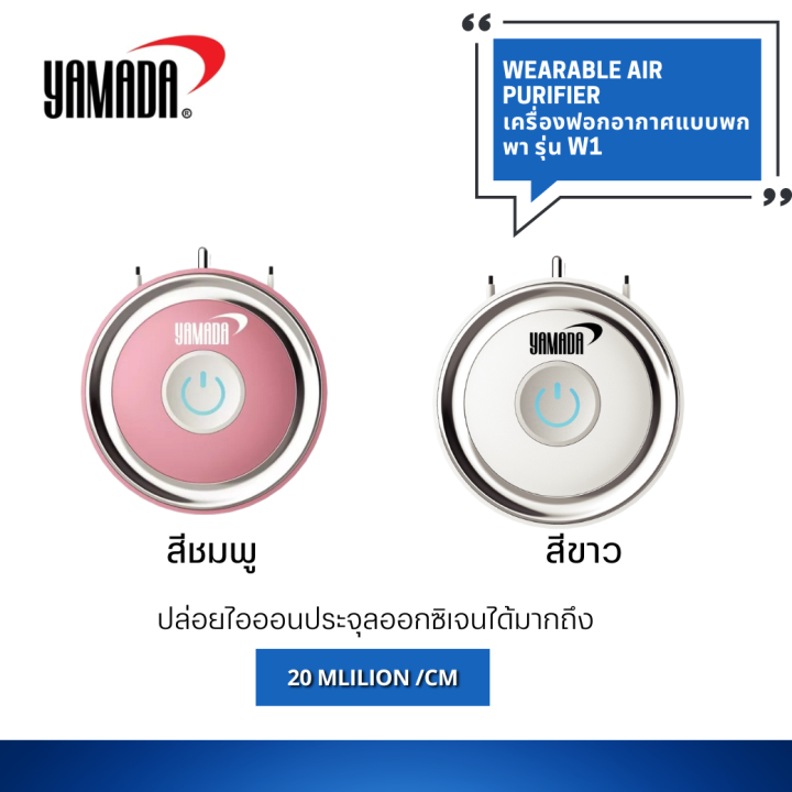 YAMADA เครื่องฟอกอากาศแบบพกพา รุ่น W1 | Lazada.co.th