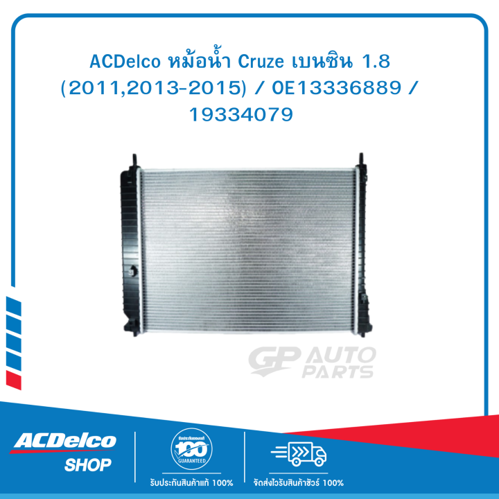 ACDelco หม้อน้ำ Cruze เบนซิน 1.8 (2011,2013-2015) / OE13336889 ...