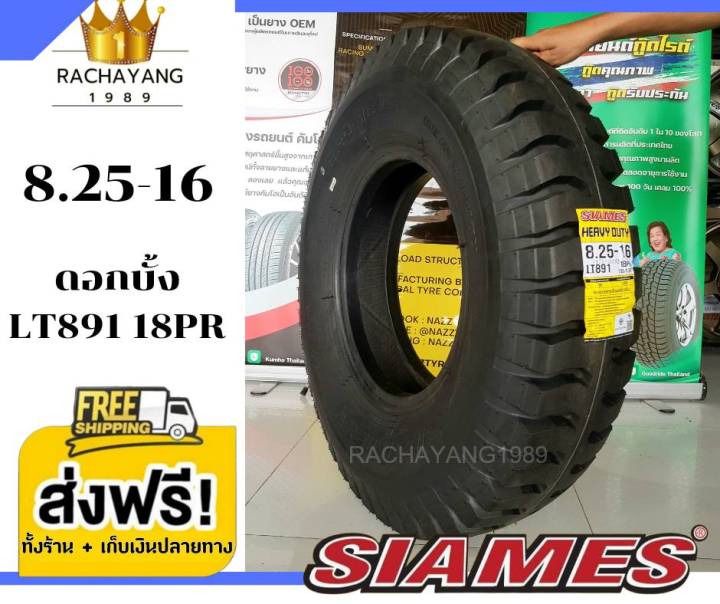 SIAMES สยามมิส ยางรถบรรทุกขอบ16 8.25-16 825-16 ดอกบั้ง (ยางนอก + ย่งใน + รองคอ) (เฉพาะยางนอก ...