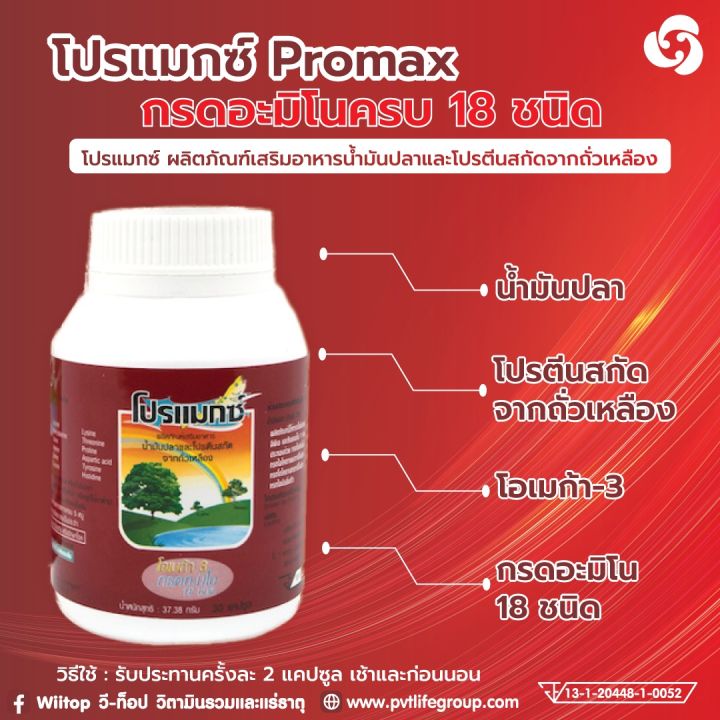 อาหารเสริม โปรแมกซ์ 30 เม็ด Promax fish oil and isolated 30 cap ...