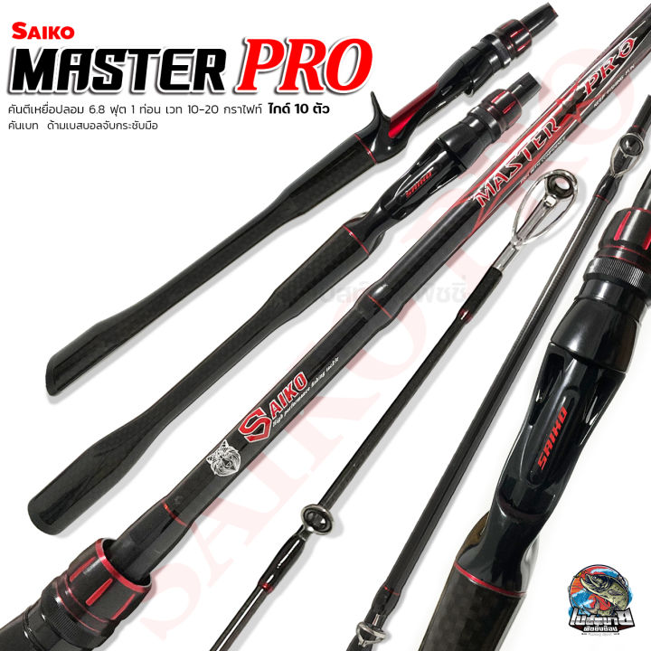คันตีเหยื่อปลอม SAIKO MASTER PRO ( ไซโก๊ะ ) เบท 1 ท่อน ด้ามเบสบอล ...