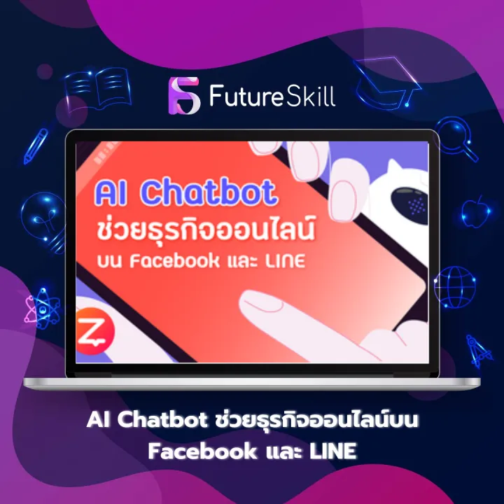 FutureSkill คอร์สเรียนออนไลน์ | AI Chatbot ช่วยธุรกิจออนไลน์บน Facebook และ LINE | Lazada.co.th