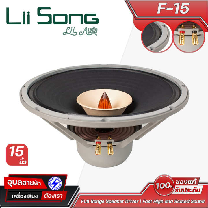 Lii Song F-15 ดอกลำโพงขนาด 15 นิ้ว (คู่) กำลังขับ 40-80 วัตต์ 8 โอห์ม ...