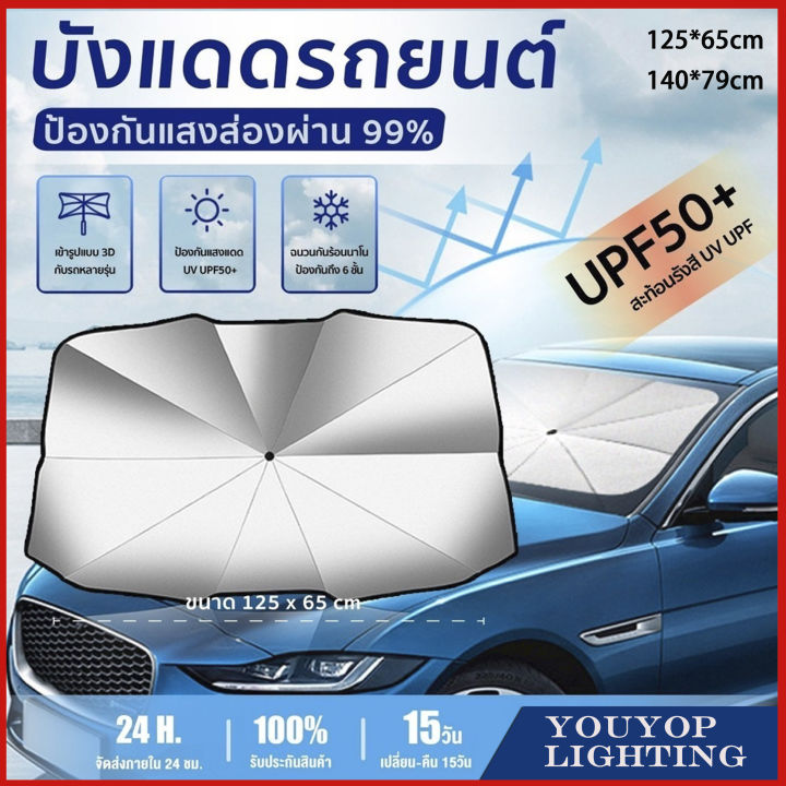 ร่มกันแดดในรถ UV UPF50+ ม่านบังแดด ที่บังแดดในรถยนต์ บังแดดรถยนต์ บังแดดหน้ารถ บังแดด กันแดด ...
