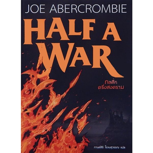 Half a War : กลศึกครึ่งสงคราม | Lazada.co.th