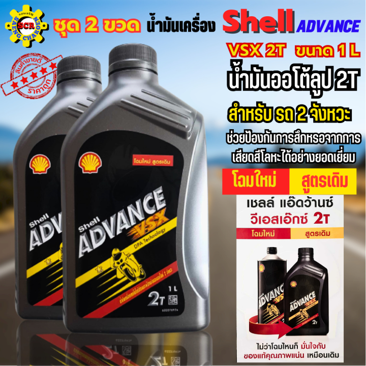 น้ำมันออโต้ลูป 2T Shell Advance VSX 2T ขนาด 1 ลิตร (2 ขวด) ออโต้ลู้ป ...