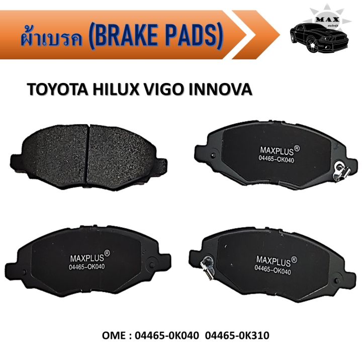 ผ้าเบรค TOYOTA HILUX VIGO INNOVA #04465-0K040 04465-0K310 | Lazada.co.th