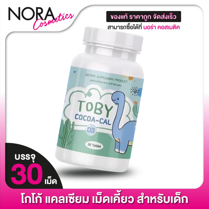 TOBY Cocoa Cal โทบี้ โคโค่ แคล [30 เม็ด] โกโก้ แคลเซียม เม็ดเคี้ยว | Lazada.co.th