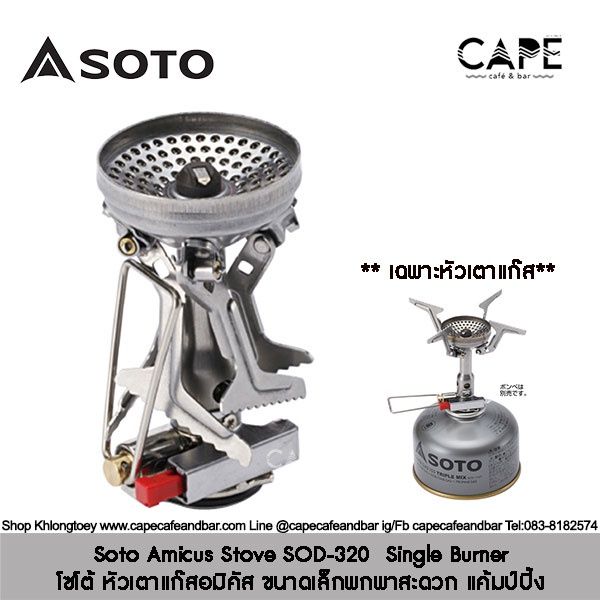 Soto Amicus Stove SOD-320 Single Burnerโซโต้ หัวเตาแก๊สอมิคัส ขนาดเล็กพกพาสะดวก แค้มป์ปิ้ง ...