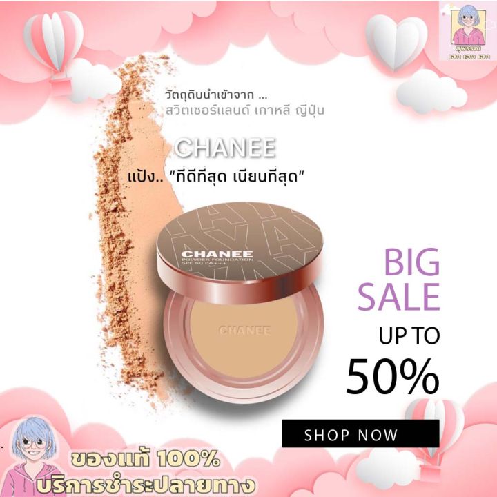 แป้งชานี CHANEE แป้งแบร์นอายะ แป้งชานีแท้ ติดทน คุมมัน ปกปิด กันน้ำ กันแดด 50 เท่า กันเหงื่อ ...