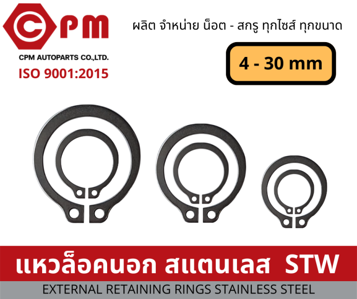 แหวนล็อค แหวนล็อคนอก สแตนเลส STW เกรดคุณภาพ M4- M16 [EXTERNAL RETAINING ...
