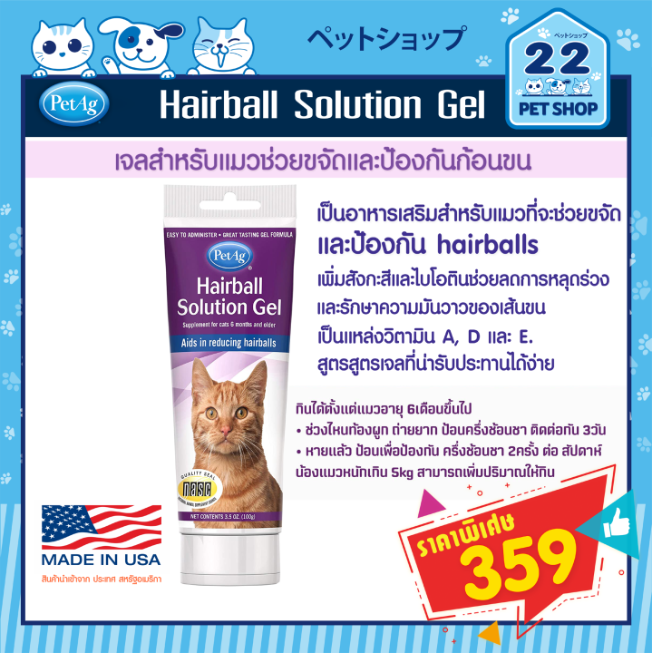Hairball Solution Gel แฮร์บอล เจลสำหรับแมวช่วยขจัดและป้องกันก้อนขน แก้ ...