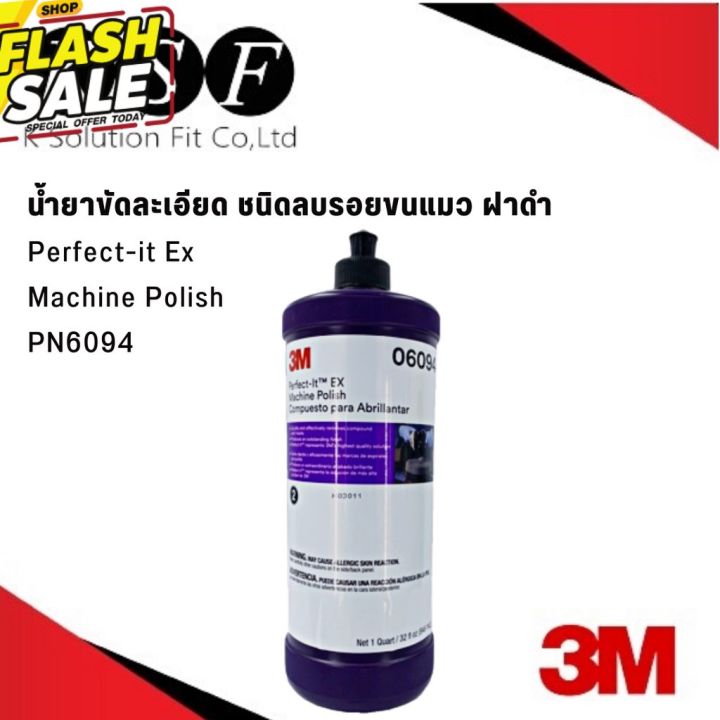 K.S.F 3M น้ำยาขัดเอียด PN 6094 น้ำยาขัดเงาฝาดำ ชนิดลบรอยขนแมว ขัดเงารถยนต์ Perfect-it Ex Machine ...
