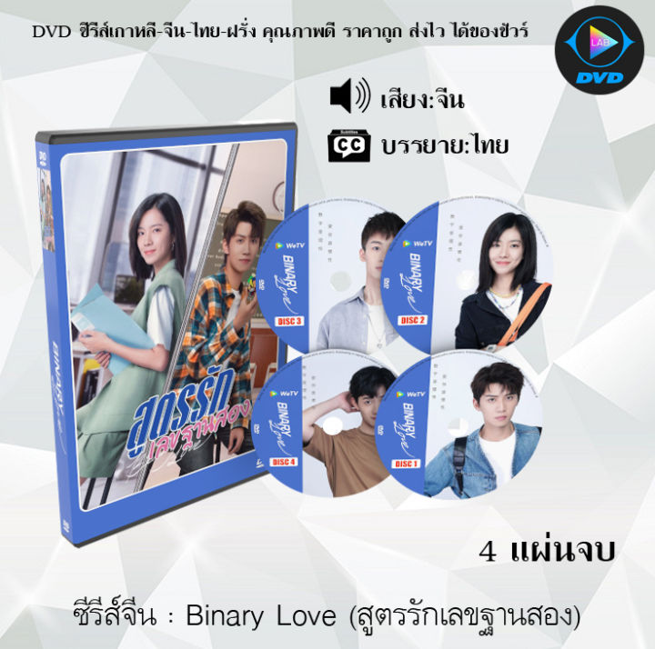 DVD ซีรีส์จีน Binary Love (สูตรรักเลขฐานสอง) : 4 แผ่นจบ (ซับไทย) | Lazada.co.th
