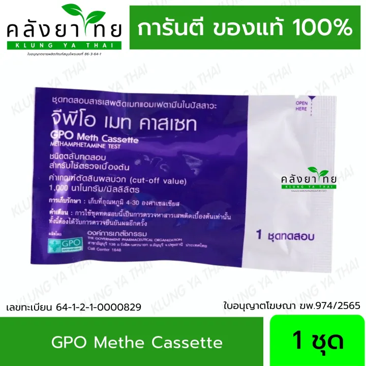 [1ชุด] ชุดตรวจสารเสพติด - GPO Meth Cassette ผลิตโดยองค์การเภสัชกร พร้อม ...
