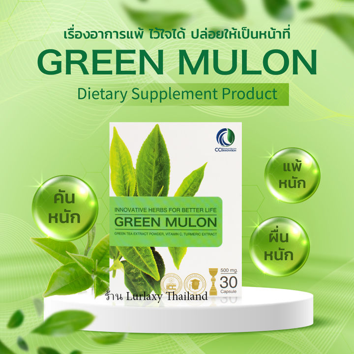 ของแท้ GREEN MULON กรีนมูลอน - สารสกัดจากชาเขียว ภูมิคุ้มกันบรรเทาอาการ ...