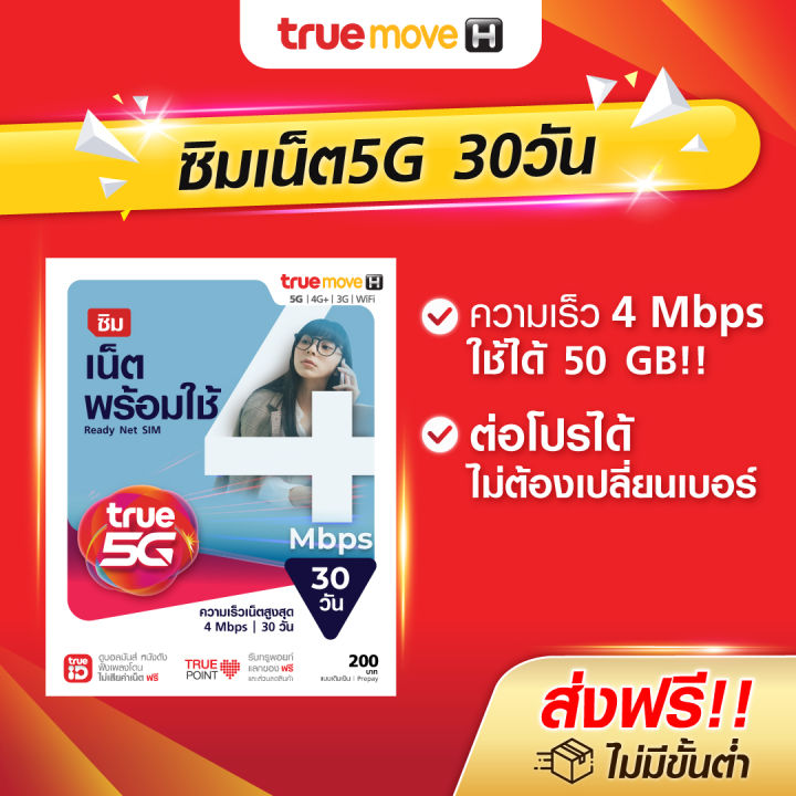 Truemove H ซิมเน็ตพร้อมใช้ 4 Mbps เล่นเน็ตได้จุใจถึง 50 GB!! (การขอ E-TAX ต้องกรอกข้อมูลในหน้า ...