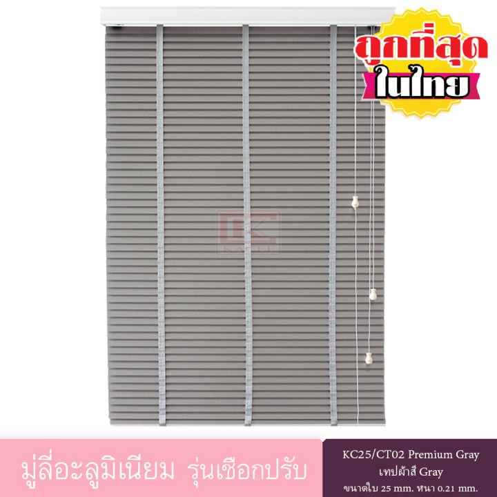 KACEE มู่ลี่ มู่ลี่อะลูมิเนียม มู่ลี่อลูมิเนียม รุ่นเชือกปรับเทปผ้า ใบขนาด 25 มม. สีเทาพรีเมียม ...