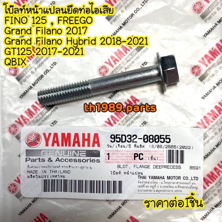 95D32-08055 โบ๊ลท์หน้าแปลนยึดท่อไอเสีย GRAND FILANO HYBRID , FINO125 ...