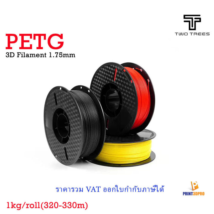 Two Trees 3D Filament PETG 1.75mm 1kg เส้นพลาสติก 3D Printer Twotrees ...