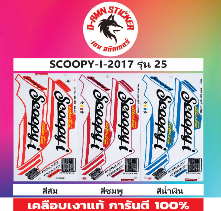 💥สติ๊กเกอร์แต่งรถ SCOOPY -I- 2017 รุ่น 25 📌 | Lazada.co.th