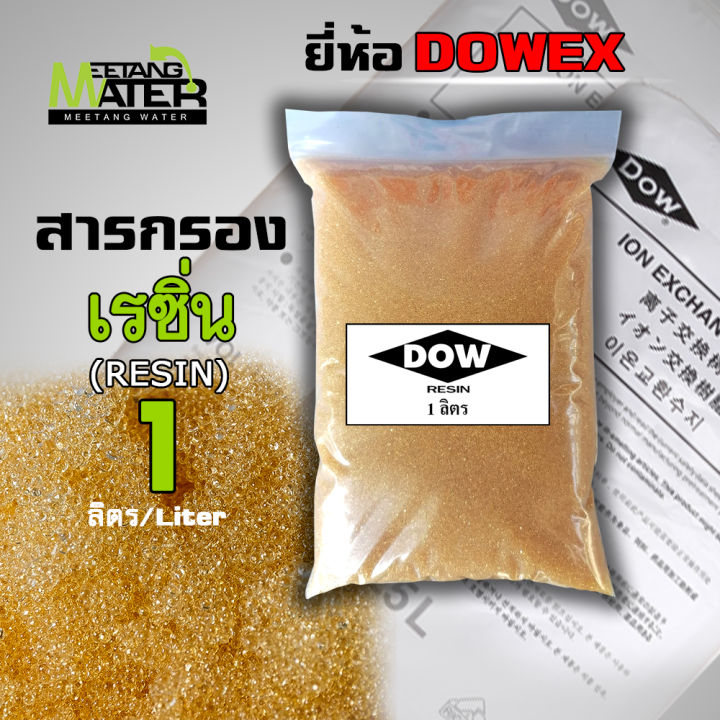 สารกรองน้ำเรซิ่น Ion Exchange Resin Dowex IR100 บรรจุ 1 ลิตร | Lazada.co.th