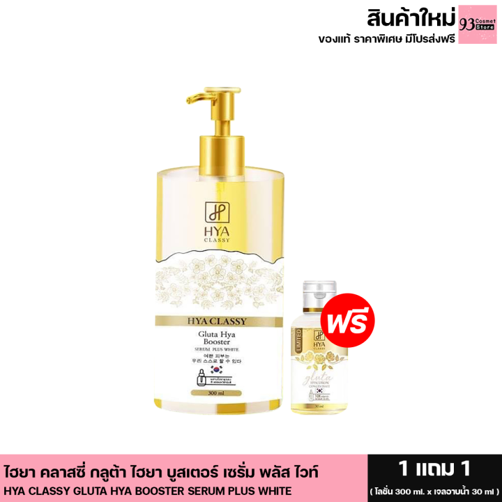 HYA classy hyaluron serum ไฮยาคลาสซี่ ไฮยาเซรั่ม ครีมทาผิว ครีมทอง แถมเจลอาบน้ำ1ขวด (1 ขวด ขนาด ...