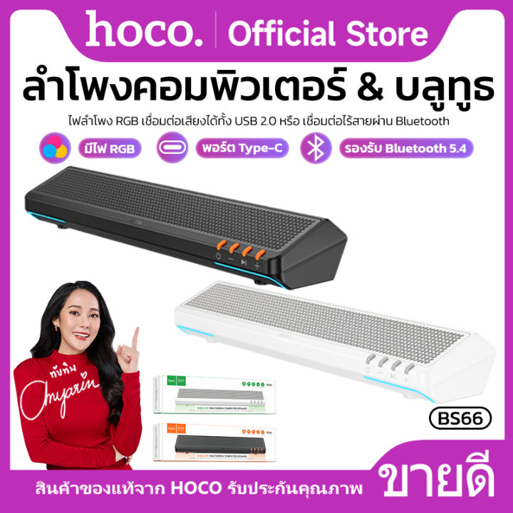 ลำโพงคอมพิวเตอร์ HOCO BS66 ระบบเสียงคุณภาพดี เสียงชัด เบสเเน่น Bluetooth 5.4 ไฟกระพริบตามจังหวะ ...
