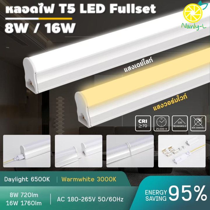 หลอดไฟled Lamptan LED T5 8W 16W มีแสงขาวและเหลืองวอร์มไวท์ชุดรางแอลอีดี ขนาดเล็ก ประหยัดไฟ สว่าง ...