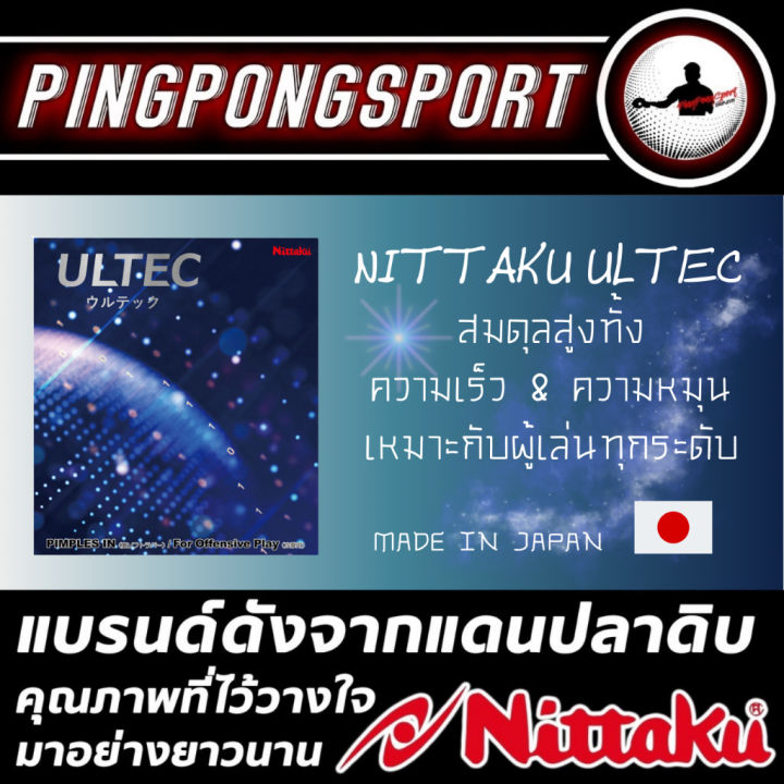 ยางปิงปอง Nittaku Ultec ยางเรียบ Made In Japan | Lazada.co.th