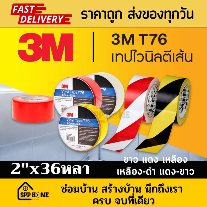 3M เทปไวนิลตีเส้นพื้น T76 ขนาด2นิ้วx36หลา ติดแน่นไม่หลุดง่าย คุณภาพ3M สีขาว/แดง/เหลือง/เหลือง-ดำ ...