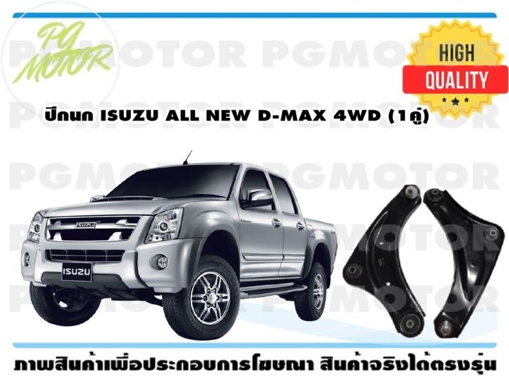 ปีกนกบน ISUZU ALL NEW D-MAX 4WD (1คู่) | Lazada.co.th