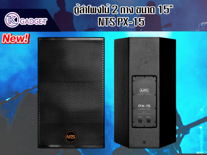 ตู้ลำโพงไม้2ทาง NTS PX-15 สินค้ามีพร้อมส่ง | Lazada.co.th
