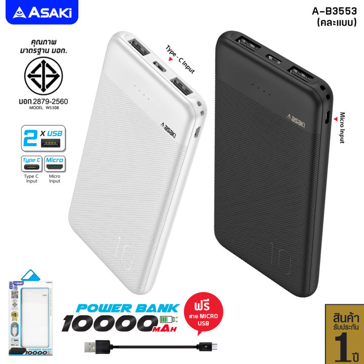 [ส่งฟรี] Asaki Power Bank แบตเตอรี่สำรอง ความจุ 10000 mAh มี มอก. USB 2 ...