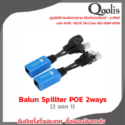 Balun Spillter POE 2 ออก 1 อุปกรณ์แปลงสัญญาณ PoE Splitter (บรรจุ 1 คู่ ...