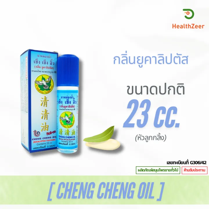 [ 1 ขวด ] ยาหม่องน้ำเช็ง เช็ง อิ๊ว (กลิ่น ยูคาลิปตัส) Cheng Cheng Oil ...