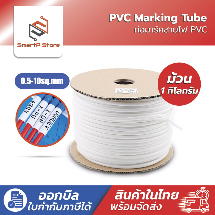ท่อมาร์คสายไฟ PVC ปลอกมาร์คสายไฟ PVC Marking Tube ราคาต่อม้วน | Lazada ...