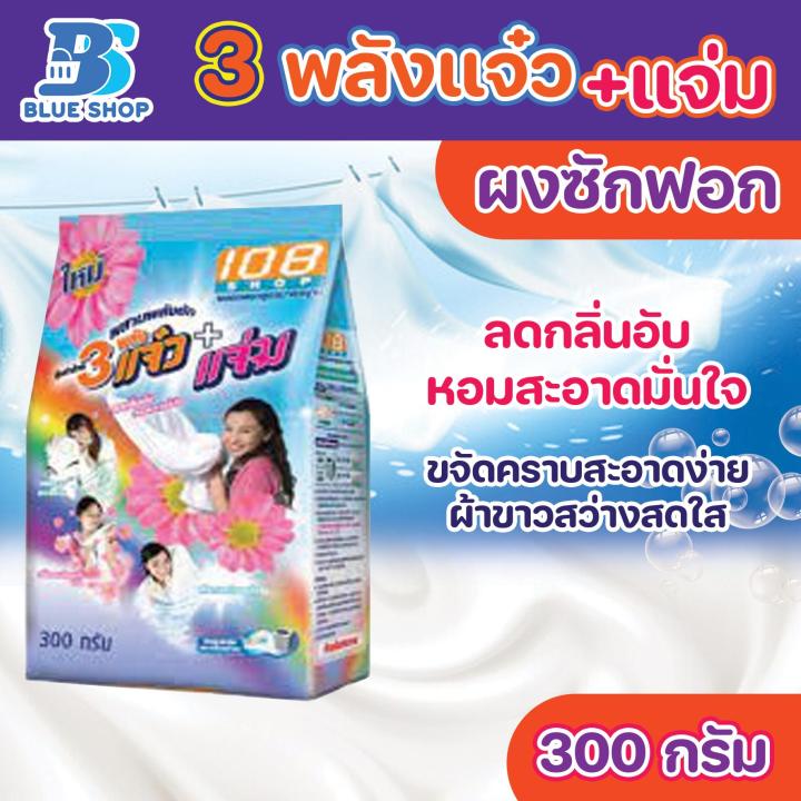 ผงซักฟอก 108shop 3พลังแจ๋ว+แจ่ม ขนาด 300กรัม | Lazada.co.th