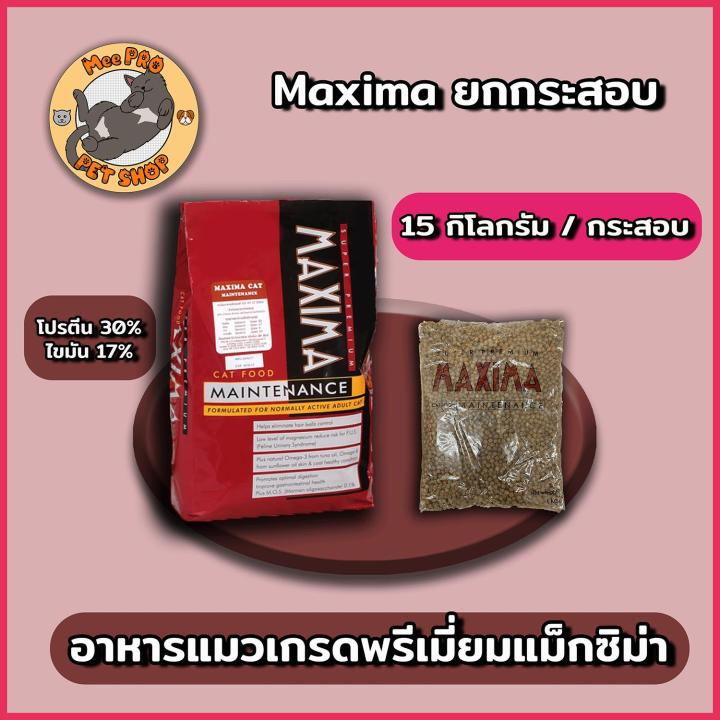 [ยกกระสอบ] ไม่ใส่กล่อง 15Kg Maxima อาหารแมวแม็กซีม่า โปรตีนหลักจากเนื้อ ...