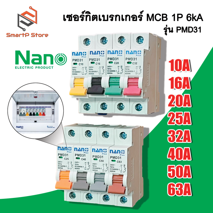 NANO เซอร์กิตเบรกเกอร์ NANO PLUS เบรกเกอร์ลูกย่อย 1P 6kA รุ่น PMD31 ...