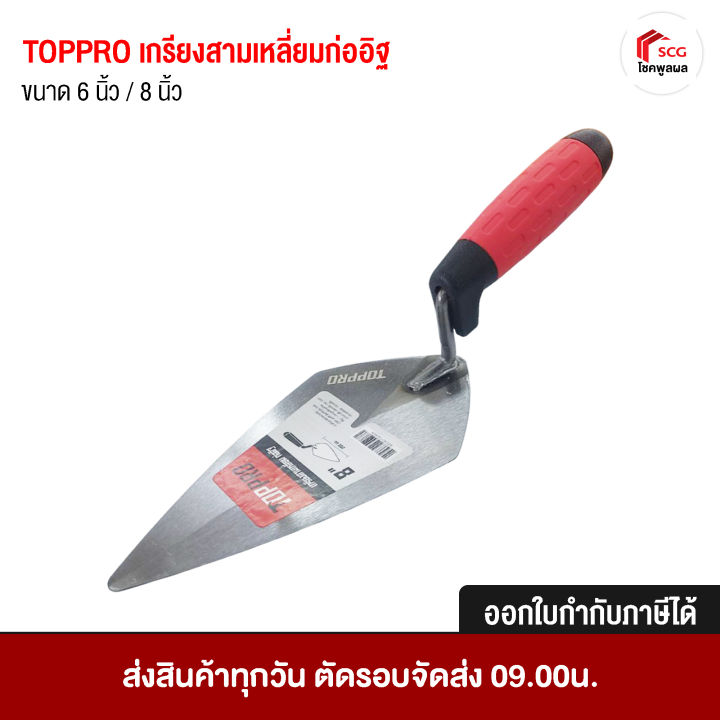 เกรียงฉาบปูน เกรียงโบกปูน สามเหลี่ยม TOPPRO ขนาด 6 นิ้ว และ 8 นิ้ว เกียงก่อปูน ก่ออิฐ | Lazada.co.th
