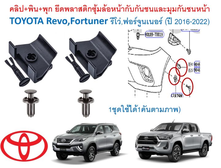 SKU-A666(1ชุดใช้ได้1คันตามภาพ) คลิป+พิน+พุก ยึดพลาสติกซุ้มล้อหน้ากับกัน ...